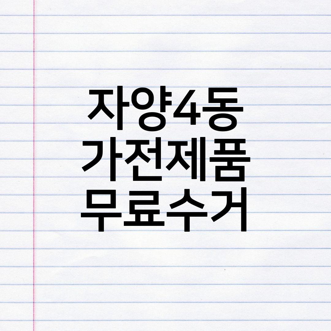 자양4동 폐가전 무료수거 소형대형방문수거서비스 폐가전무료수거예약신청홈페이지 폐자전거 자양4동가전제품무료수거 홍성군폐가전제품무상방문수거