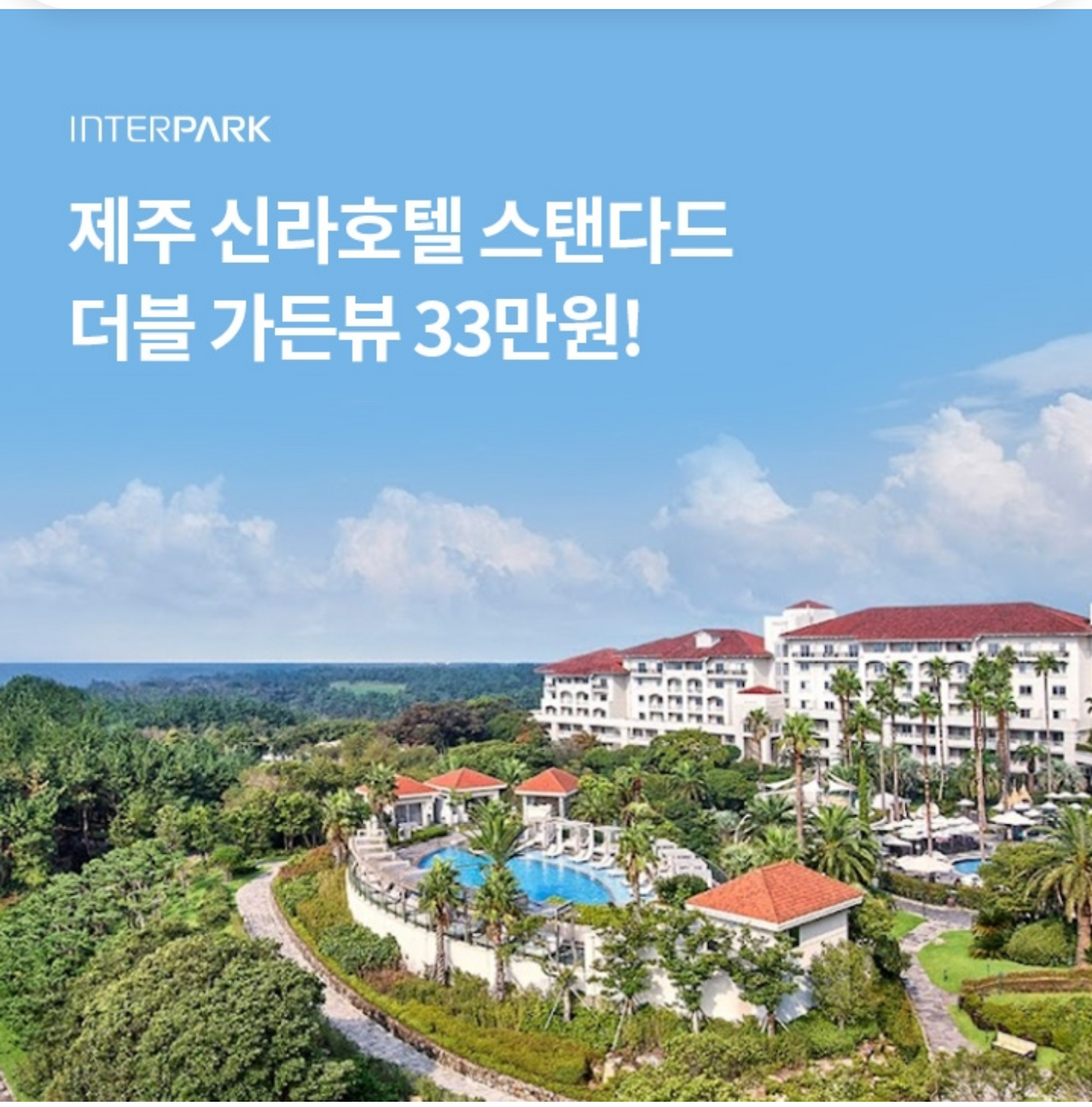 인터파크 제주 신라호텔 스탠다드 더블 가든뷰 33만원 오퀴즈