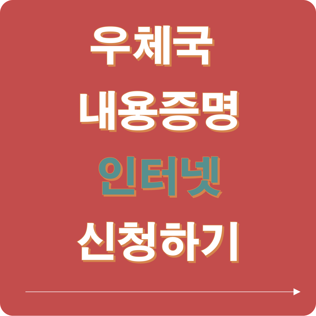 내용증명 인터넷 우체국으로 신청하는 방법 보낸 내용 증명 조회 가격 수수료