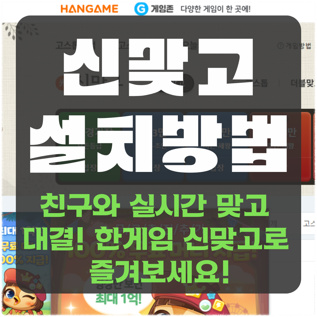 한게임 신맞고 설치방법 알아보기(모바일, PC)
