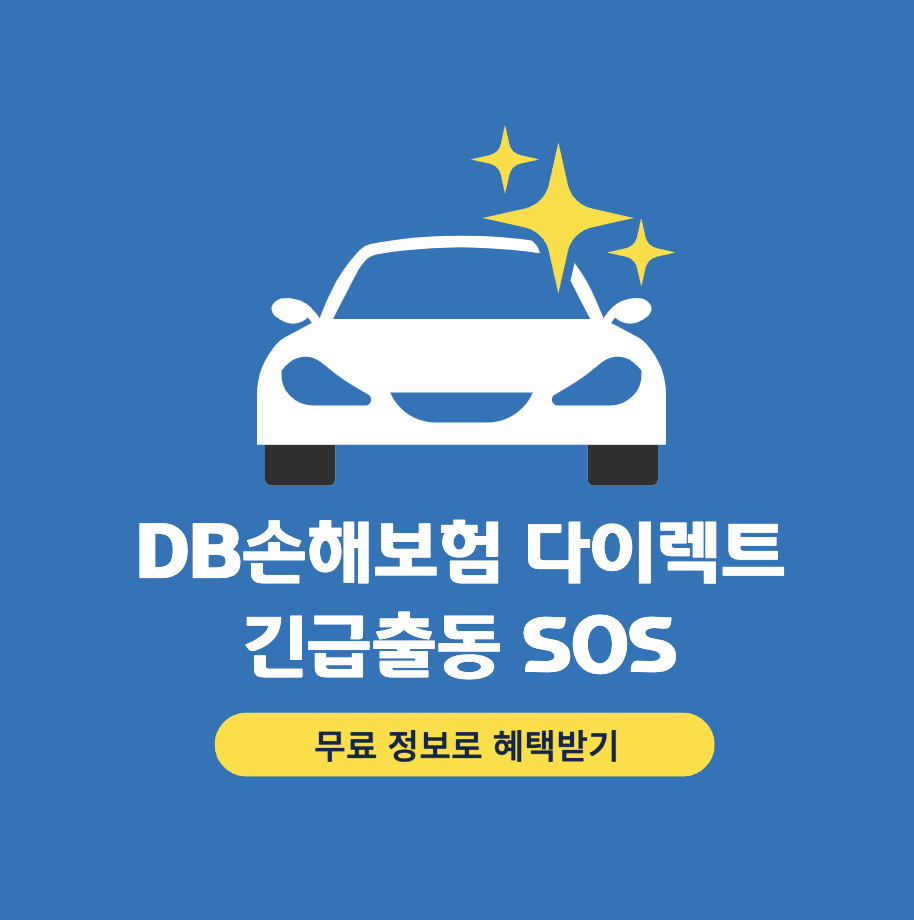 Db손해보험 다이렉트 긴급출동 자동차사고 배터리 충전 타이어 교체 휴즈 교환