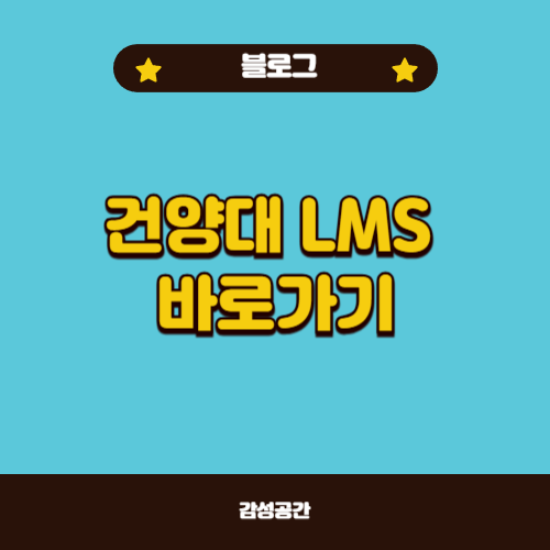 건양대 lms 바로가기 (https://lms.konyang.ac.kr)