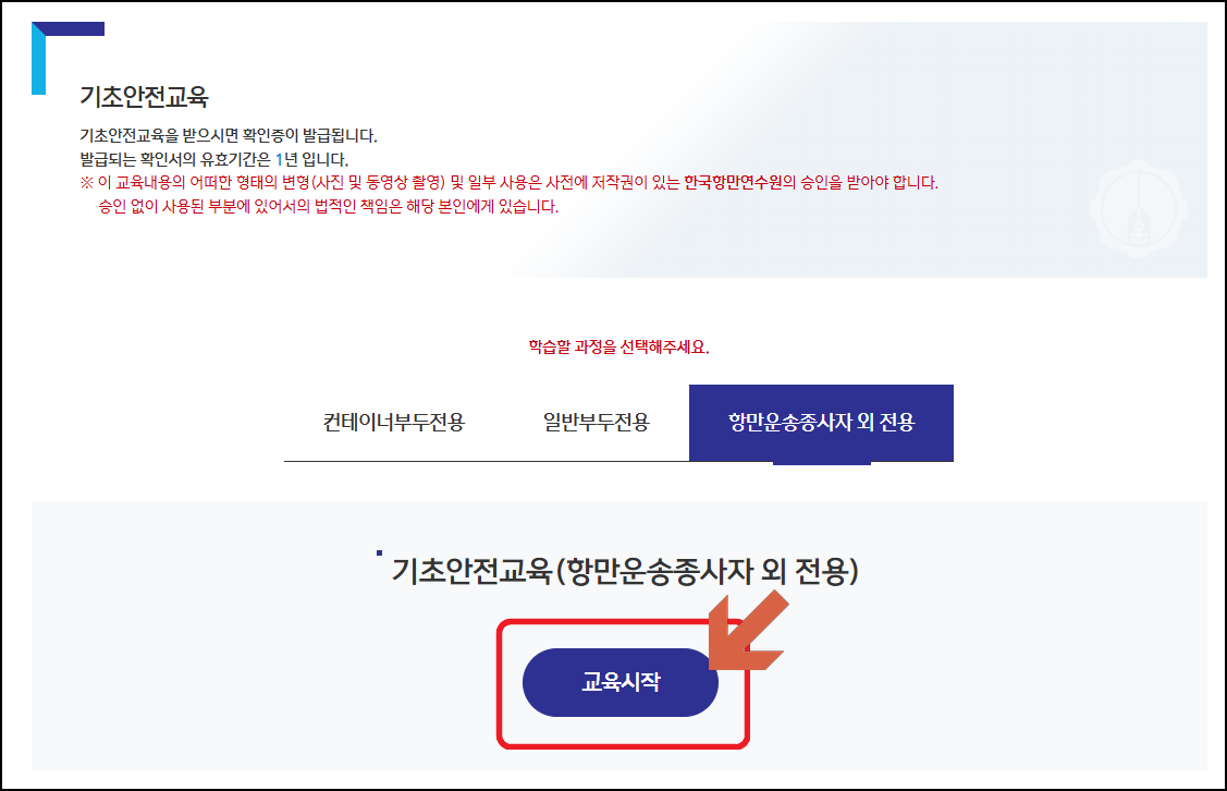2025 항만 안전교육 포털 온라인수강 바로가기(https://www.kptiedu.kr)
