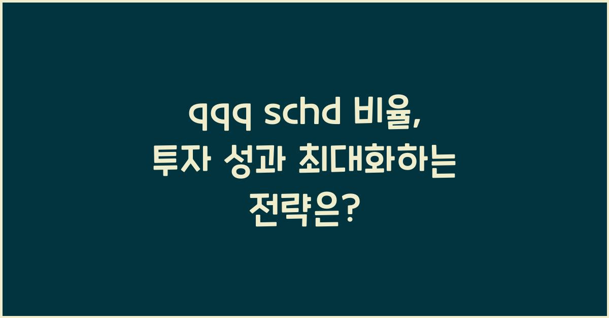 qqq schd 비율, 투자 성과 최대화하는 전략은?