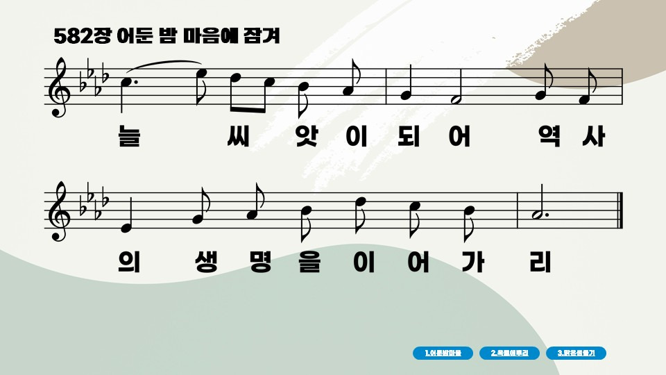 새찬송가 582장 어둔 밤 마음에 잠겨-악보 PPT(배경O) - 깔끔이 CCM, 찬송가 PPT 악보