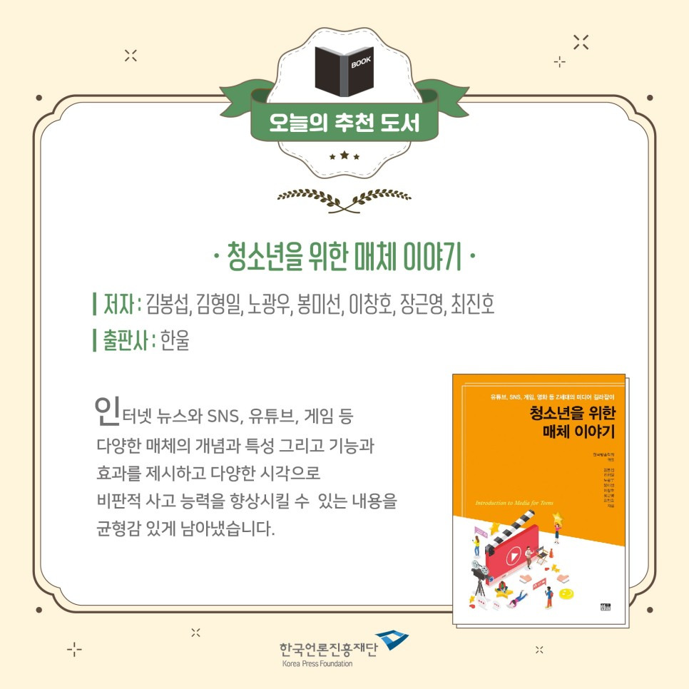 오늘의 추천 도서 청소년을 위한 매체 이야기