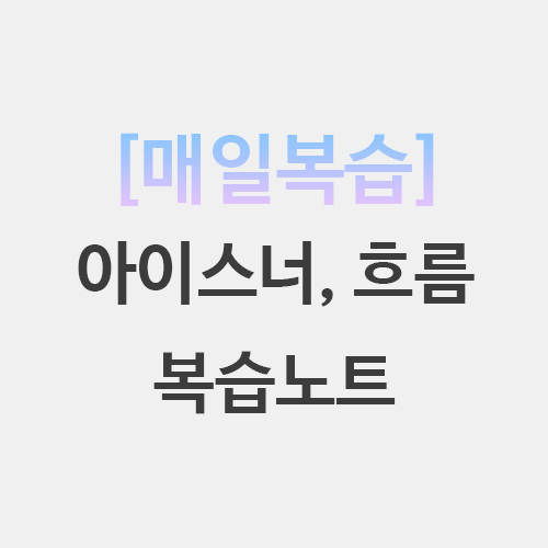 초등임용 미술 아이스너 미술 흐름 복습노트