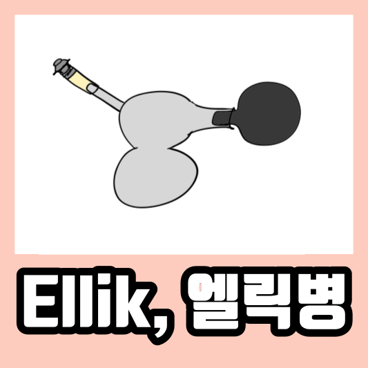 ellik evacuator 목적 및 사용 방법 엘릭병