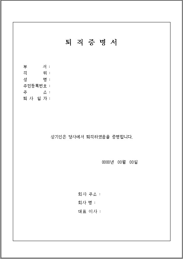 무료퇴직증명서 양식 퇴직확인서 양식 무료다운 사직서 양식