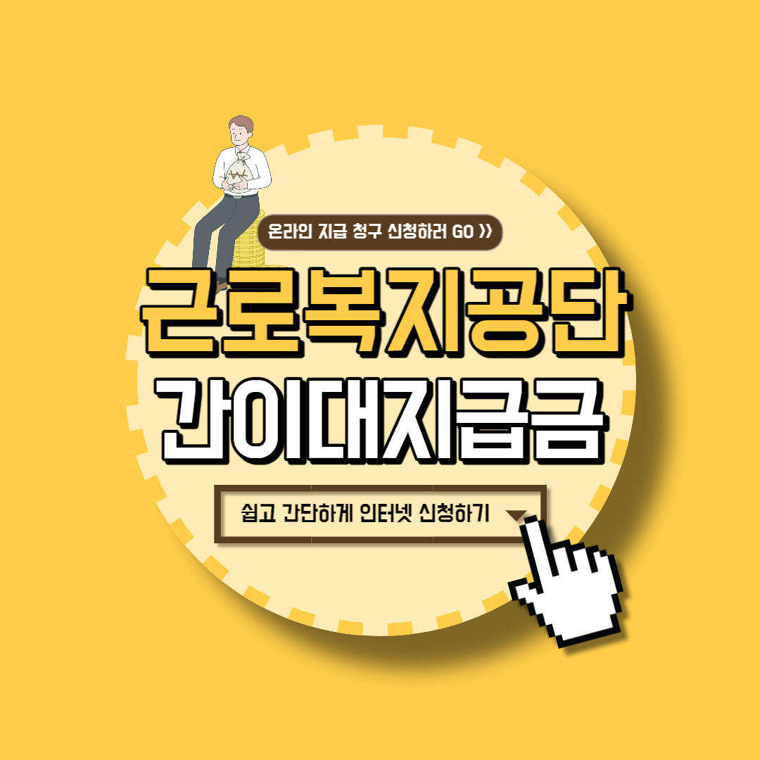 근로복지공단 간이대지급금소액체당금 신청 및 지급청구 온라인 신청방법 💵최대 1000만원 Worker Tip