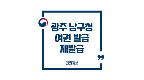 광주 남구청 여권 발급 방법 수령 소요기간 토요일 재발급 여부 및 주의사항 Faq