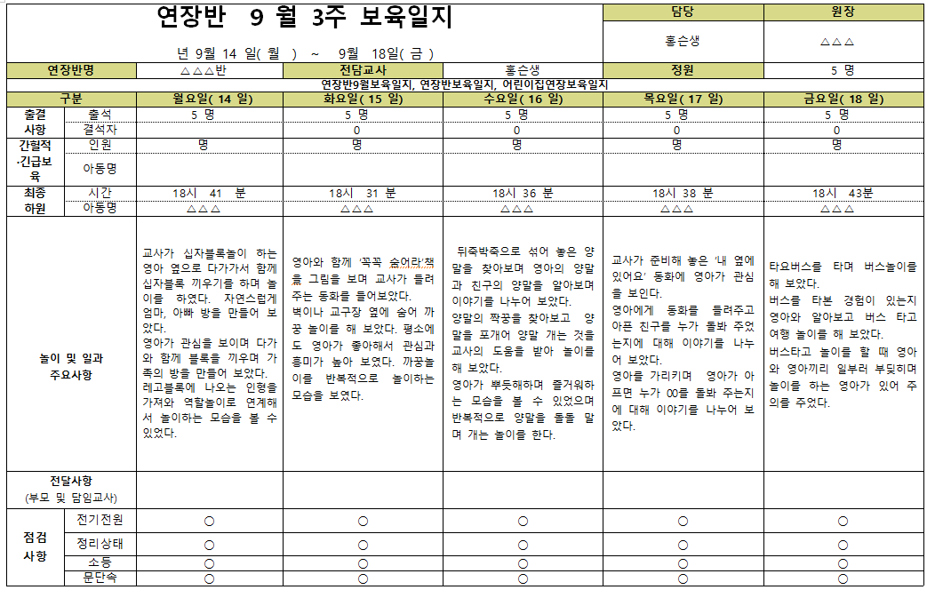 연장반9월보육일지 연장반보육일지 어린이집연장보육일지