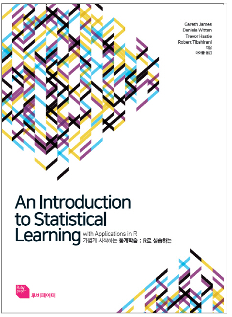 An Introduction to Statistical Learning with Applications in R 의 Second Edition!! (feat. ISLR ...