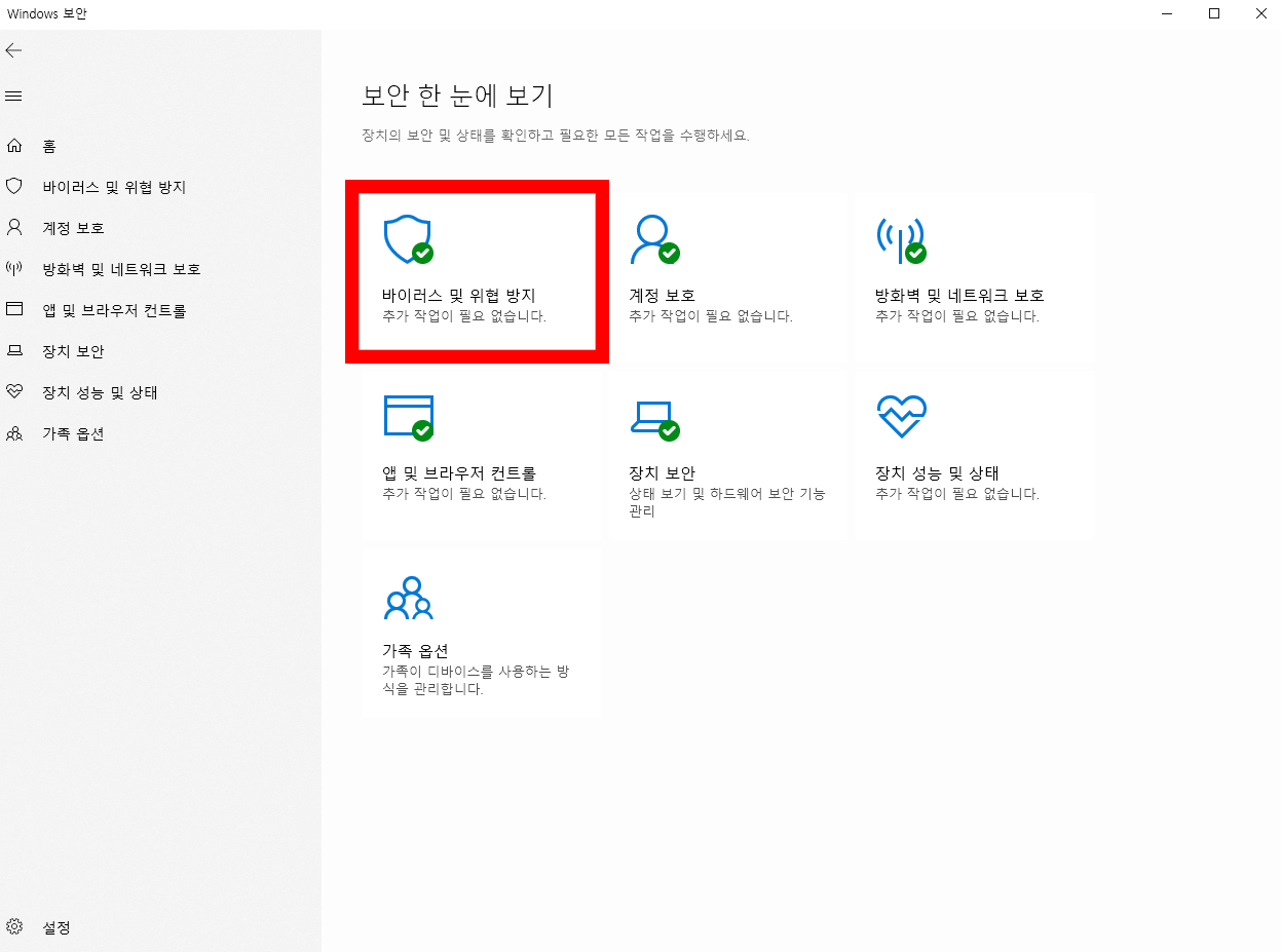 Windows 윈도우 바이러스 실시간 보호 끄는 방법위협방지해제