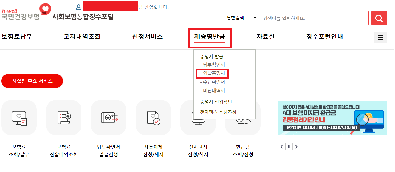 4대보험완납증명서 발급처는 사회보험통합징수포털 건강보험공단 사업자용