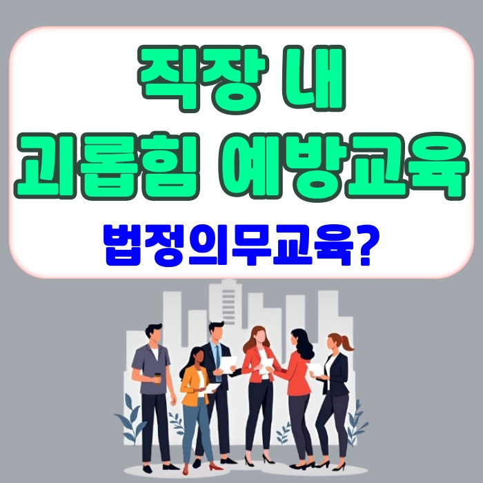 직장 내 괴롭힘 예방교육 법정의무사항
