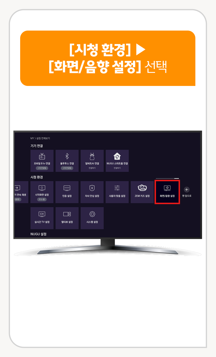 B Tv 화면 및 음향 설정