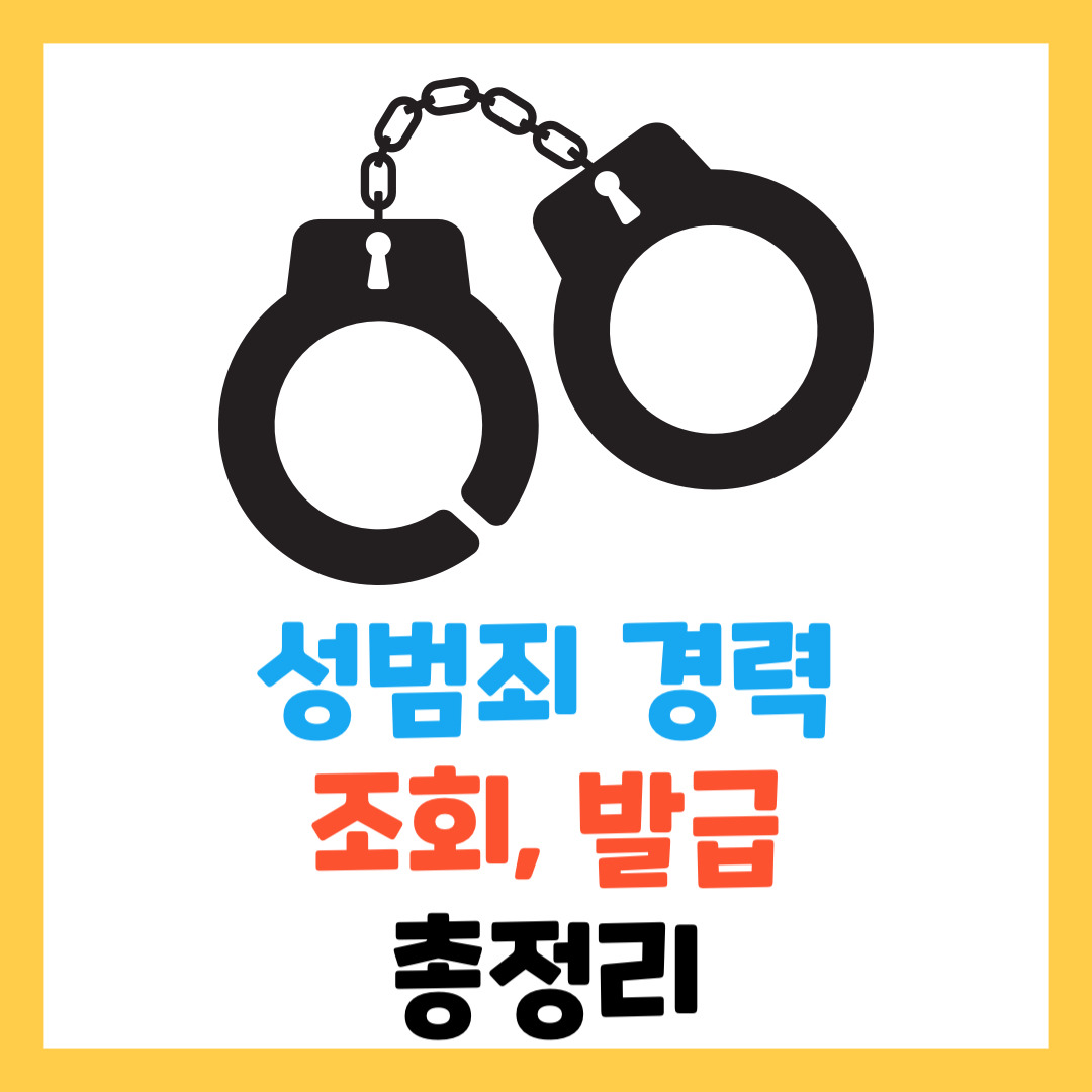 성범죄 경력 조회서 인터넷 발급 및 조회 (동의서, 회신서, 요청서)