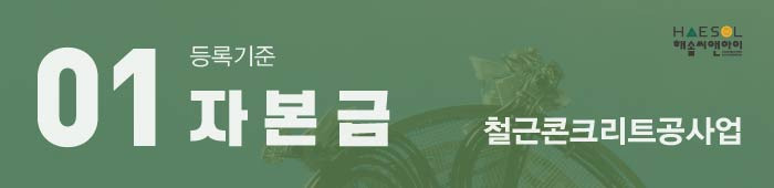 철근콘크리트공사업 면허 취득절차와 등록기준 살펴보기