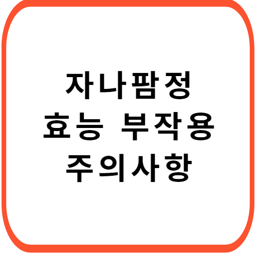 자나팜정 성분 효능 부작용 복용법 및 주의사항을 확인하세요