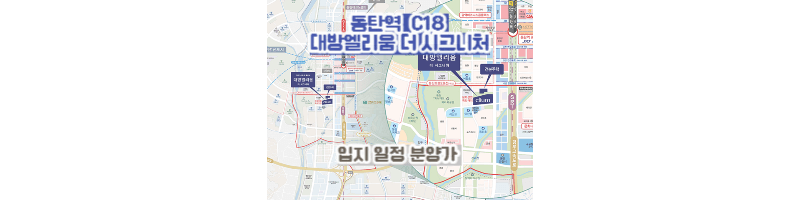 동탄신도시 C18 대방엘리움 더시그니처 동탄역 마지막 분양단지 입지 분양가 일정 예상