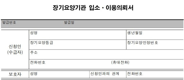 장기요양기관 입소 이용의뢰서 양식신청서 다운로드
