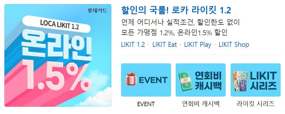 롯데 카드 로카 라이킷 1.2 LOCA LIKIT 혜택