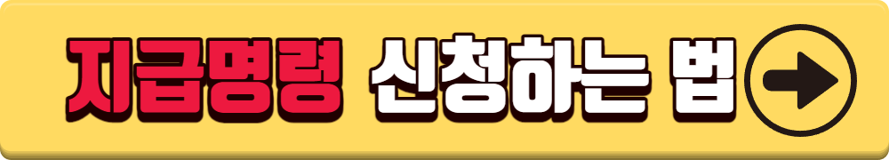 전자소송으로 채권압류 및 추심명령 통장압류 하는 법 알려드려요