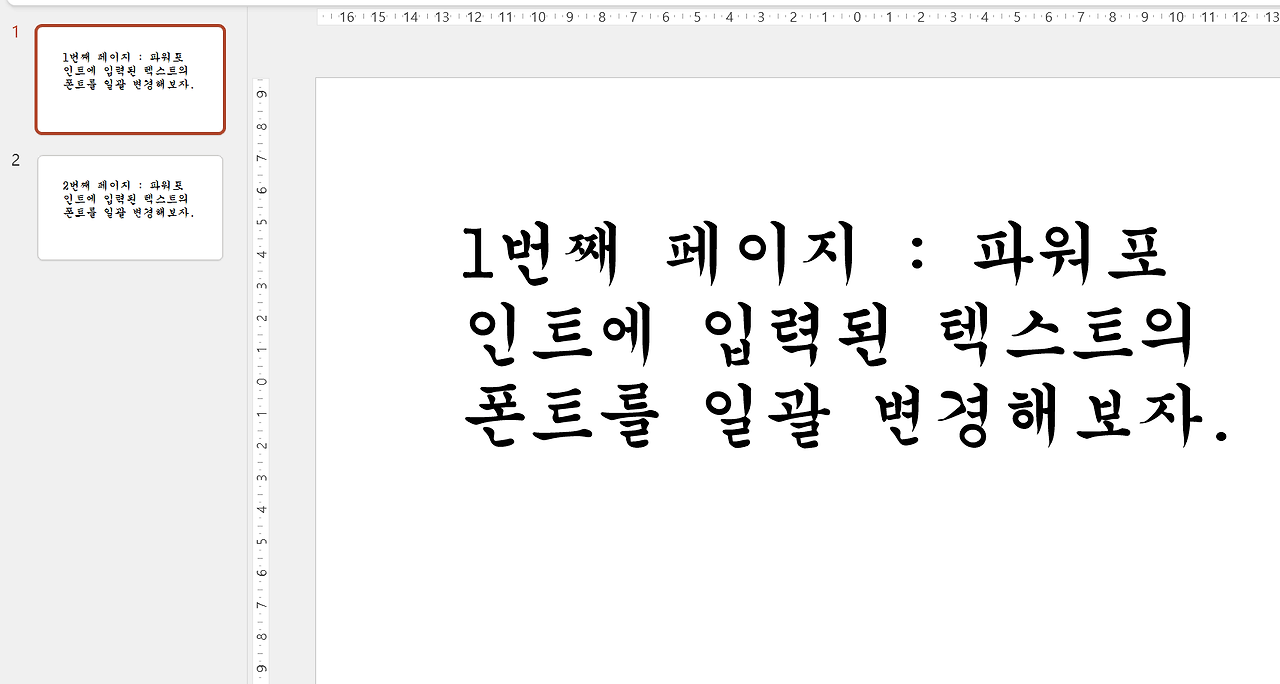 파워포인트 Ppt 전체 글꼴 한번에 바꾸기 전체 문서 텍스트 글씨체 한번에 변경하는 방법