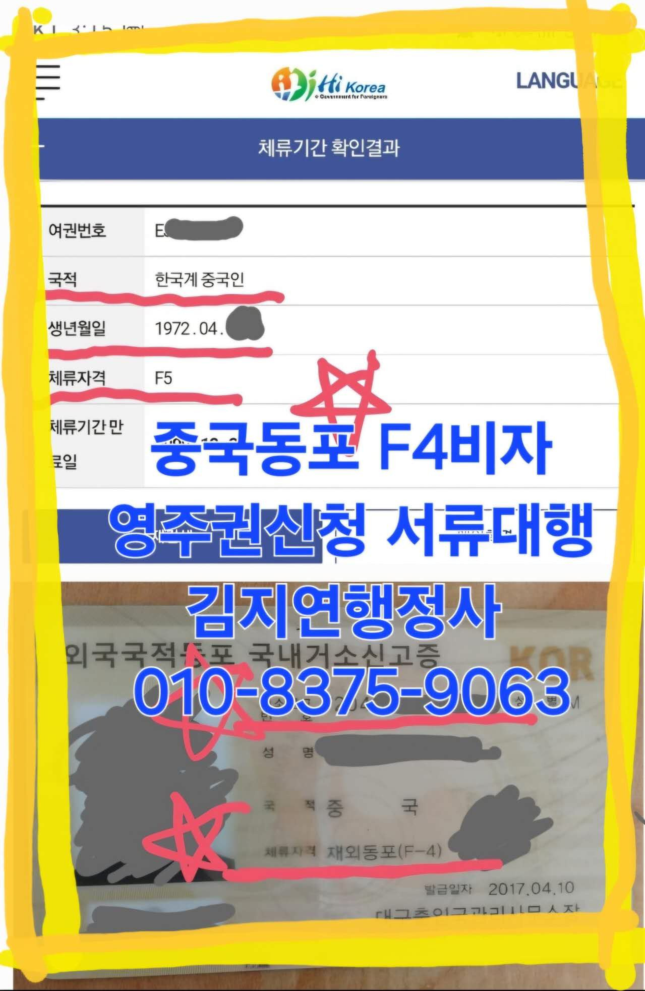 출입국 외국인등록증 체류기간연장 체류자격변경 영주권신청 국적신청 불법체류자합법화 서류대행