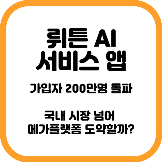 뤼튼wrtn Ai 인공지능 서비스 앱 뤼튼테크놀로지스 메가플랫폼 도약 가능할까