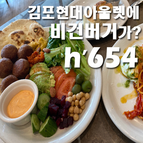 김포현대아울렛에서도 가능한 비건식당 H654비건버거 화덕피자 주말나들이성공