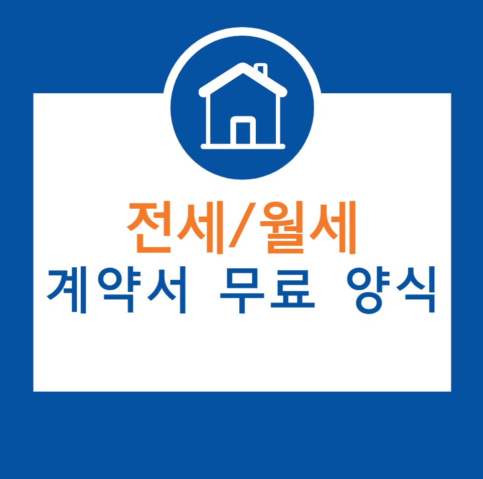 전세계약서 양식 무료 다운로드 월세계약서 작성 반짝반짝 빛나