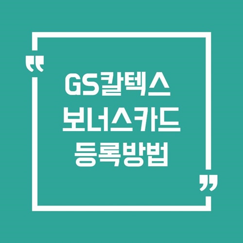 Gs칼텍스 보너스카드 등록방법