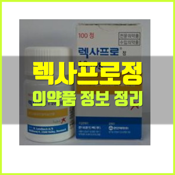 렉사프로정 10mg 의약품 정보