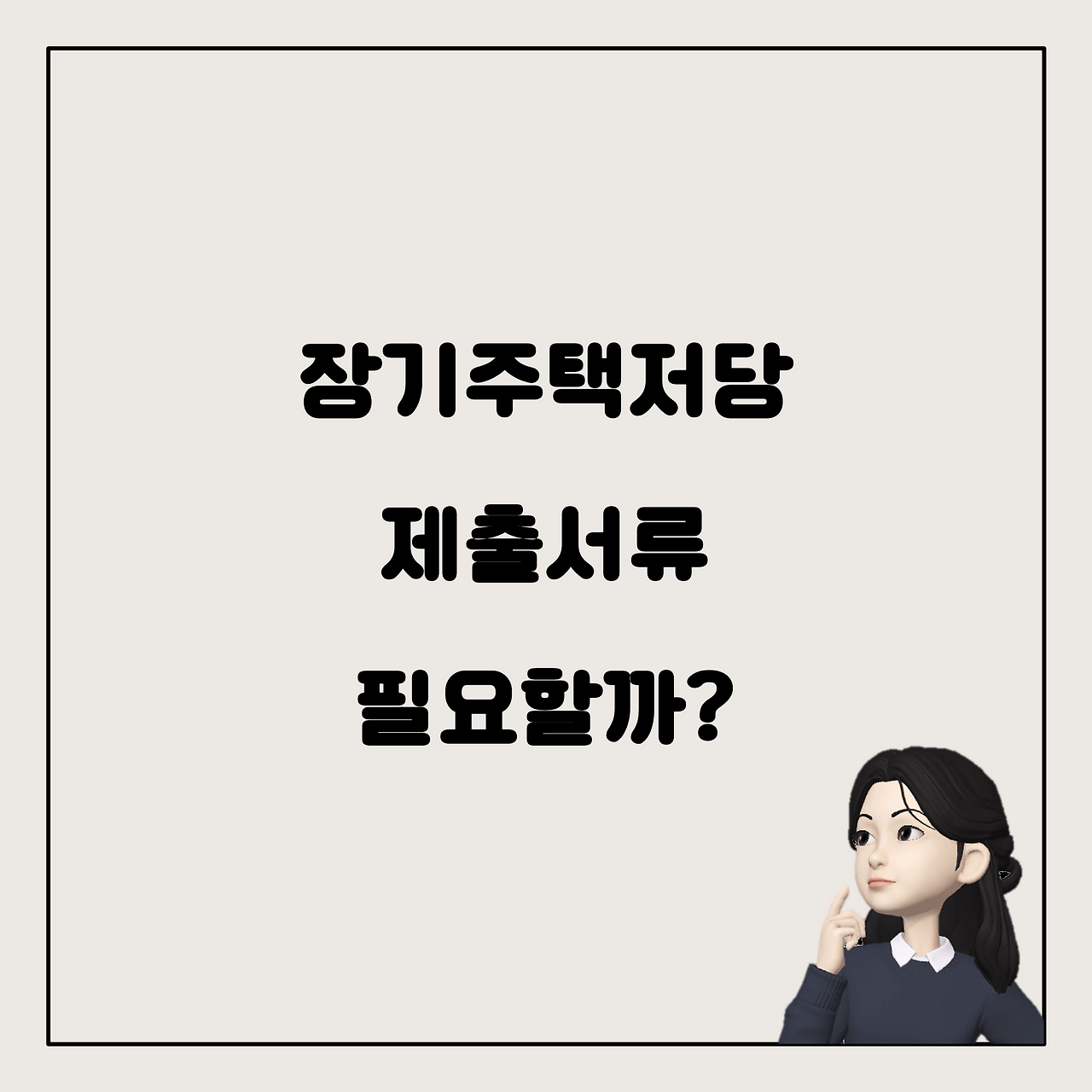장기주택저당차입금 연말정산 제출서류 필요할까요