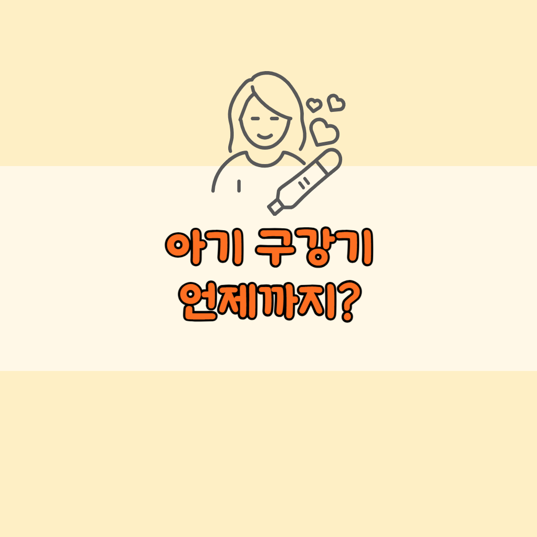 아기 구강기 언제까지 물건 자꾸 입에 넣을 때 대처하는 방법