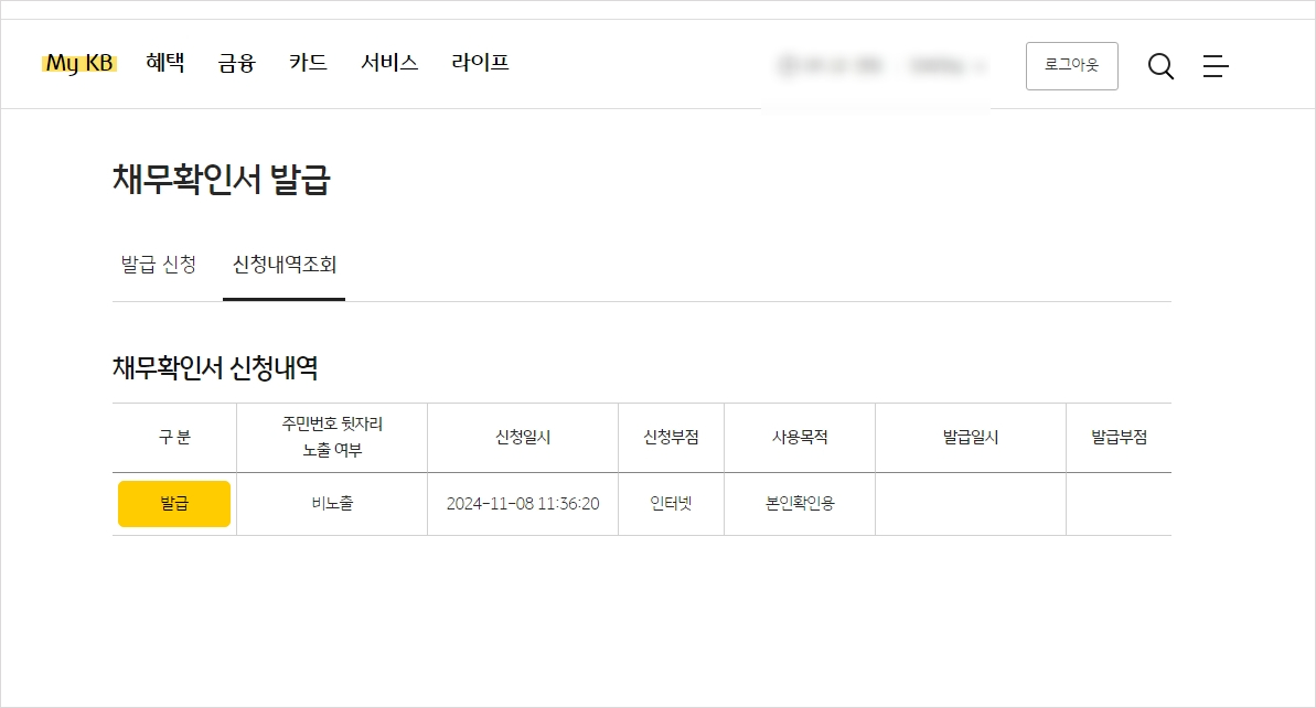 Kb국민카드 거래내역 및 부채증명서 금융거래잔액확인서 쉽게 발급하는 방법