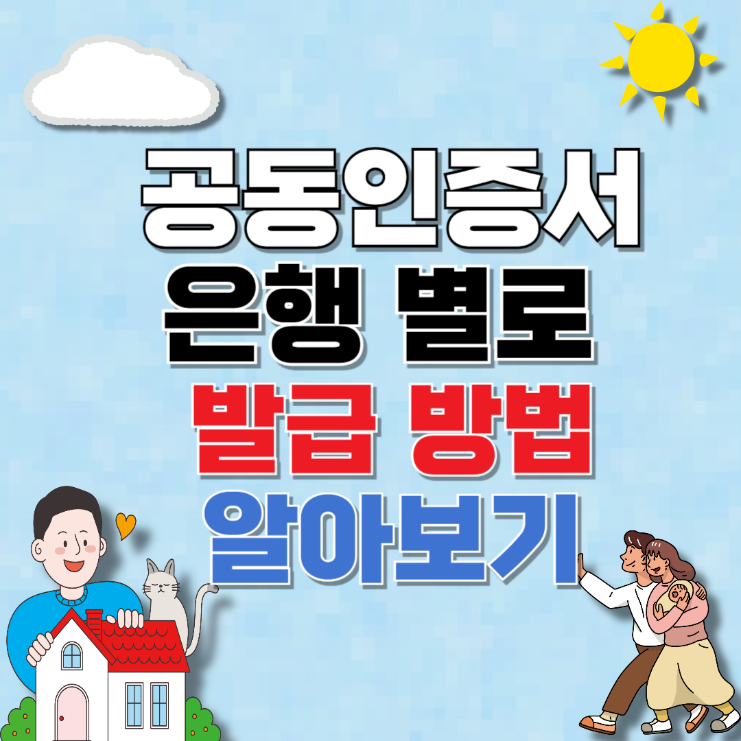금융인증서 발급 방법 및 은행별 발급 절차 총정리 최신 정보