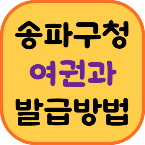 송파구청 여권과 발급 방법 및 전화번호 근무시간 주차장 안내