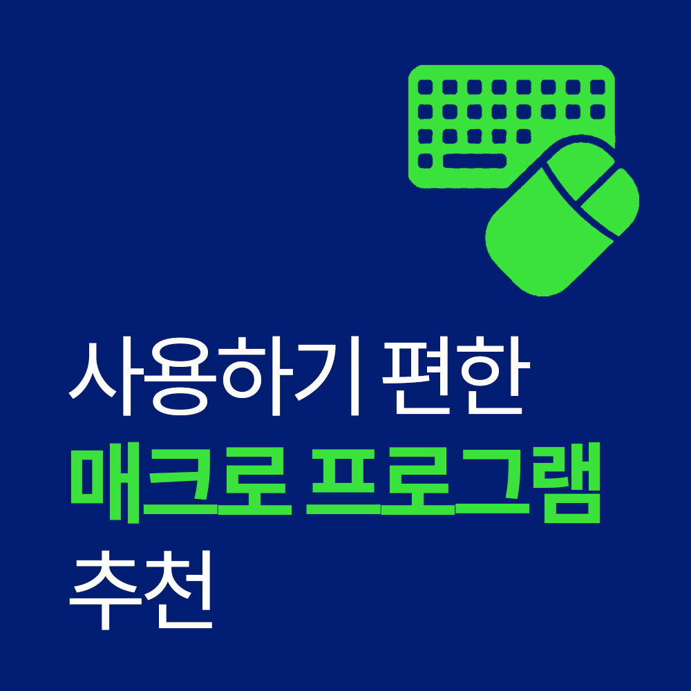 매크로 프로그램 추천 키매크로 Key Macro 다운로드 사용 방법 수강신청