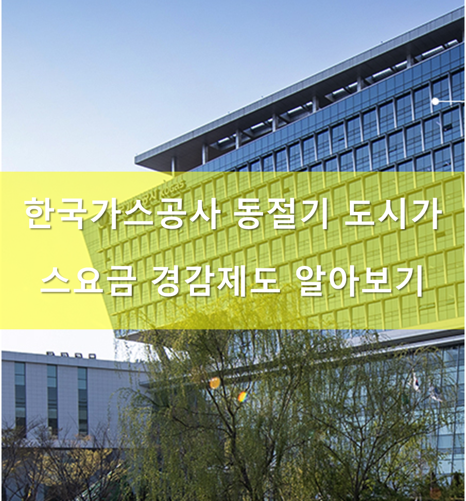 도시가스 절약 한국가스공사 동절기 도시가스요금 경감제도 알아보기