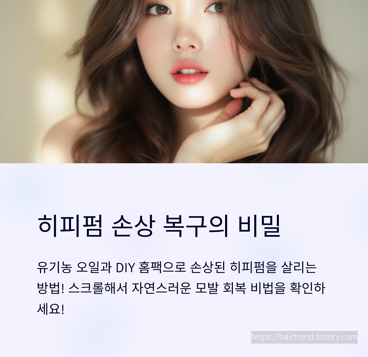 여자 중단발 히피펌 어떻게 관리하고 유지할 것인가