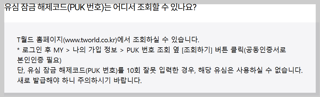 SKT 고객 필수 정보: 유심(PUK) 잠금 해제와 복구 절차