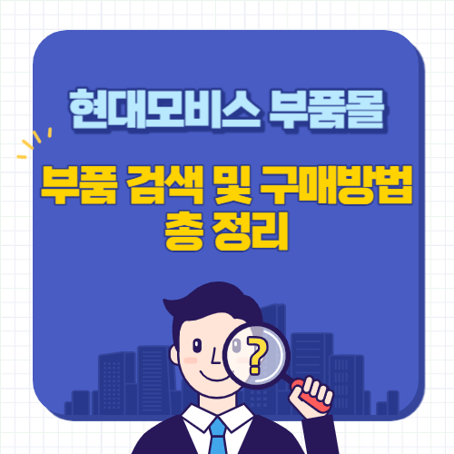 현대모비스 부품몰 부품 검색wpc 및 구매방법 총 정리