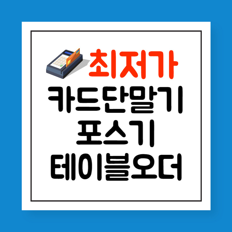 마포구 카드체크기 대여 포스기 설치 업체 휴대용 카드단말기 신용카드결제기 테이블오더