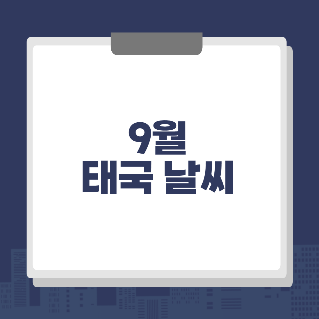 9월 태국 코사무이 푸켓 치앙마이 방콕 파타야 치앙라이 날씨