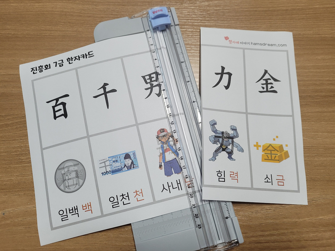 아이가 좋아하는 캐릭터로 7급 한자카드 만들기진흥회