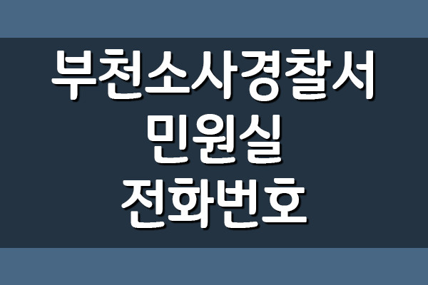 부천소사경찰서 민원실 전화번호
