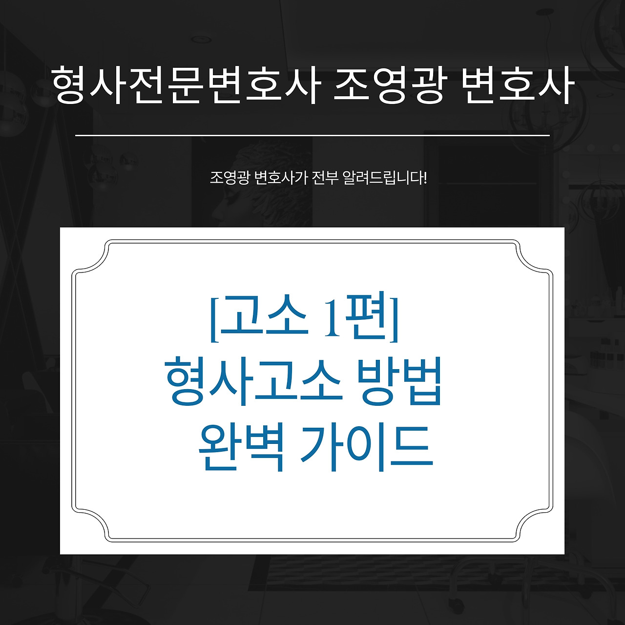 고소 1편 형사고소 방법고소장 작성 제출 주의사항 완벽 가이드
